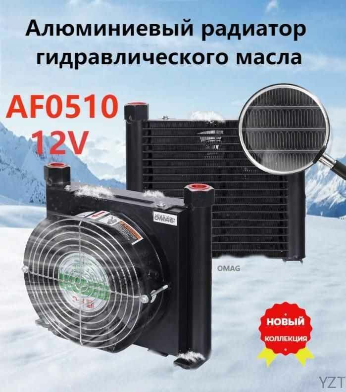 Алюминиевый радиатор гидравлического масла,25 л/мин AF0510 12V