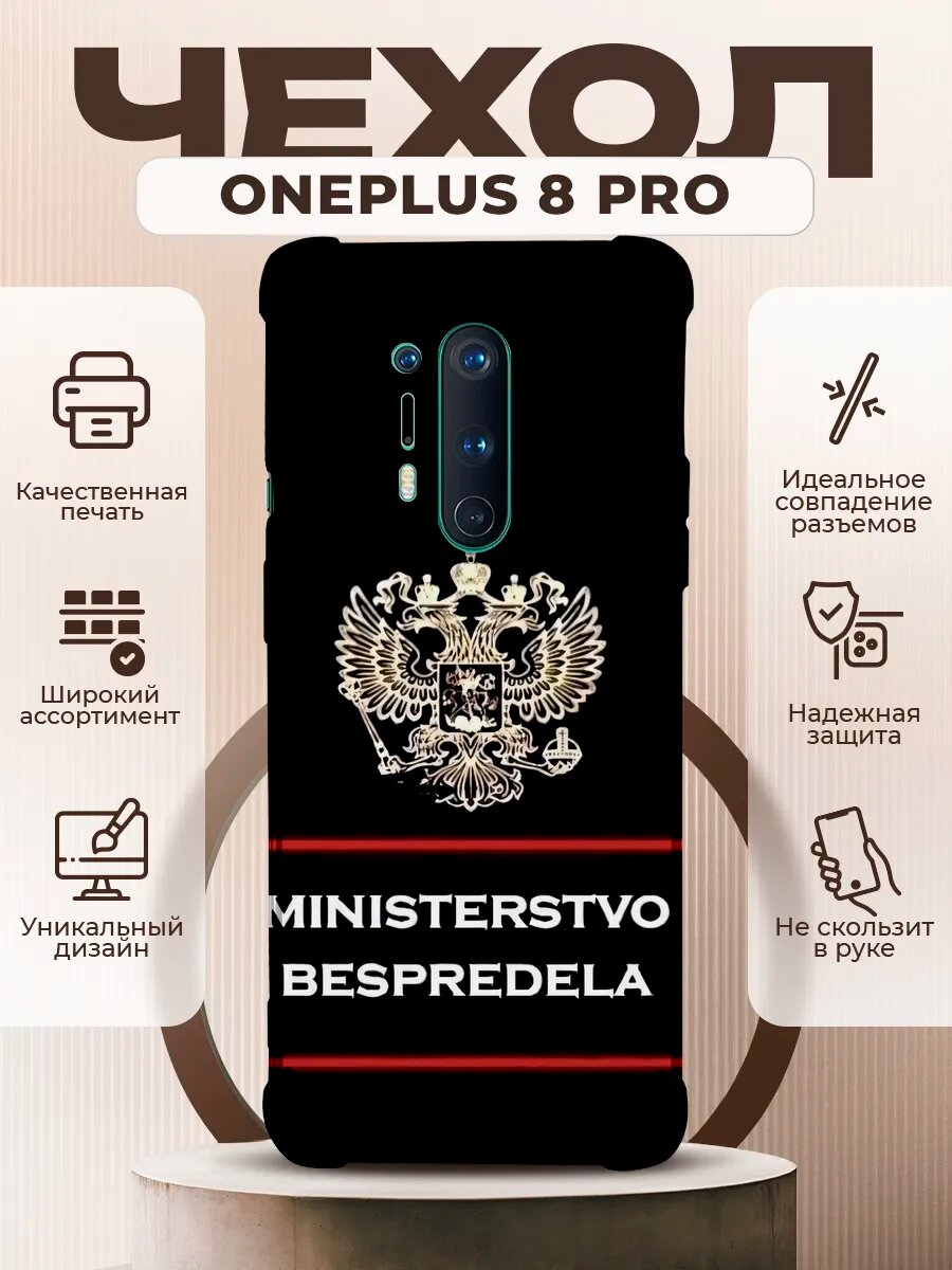 Чехол на OnePlus 8 Pro с принтом герб России