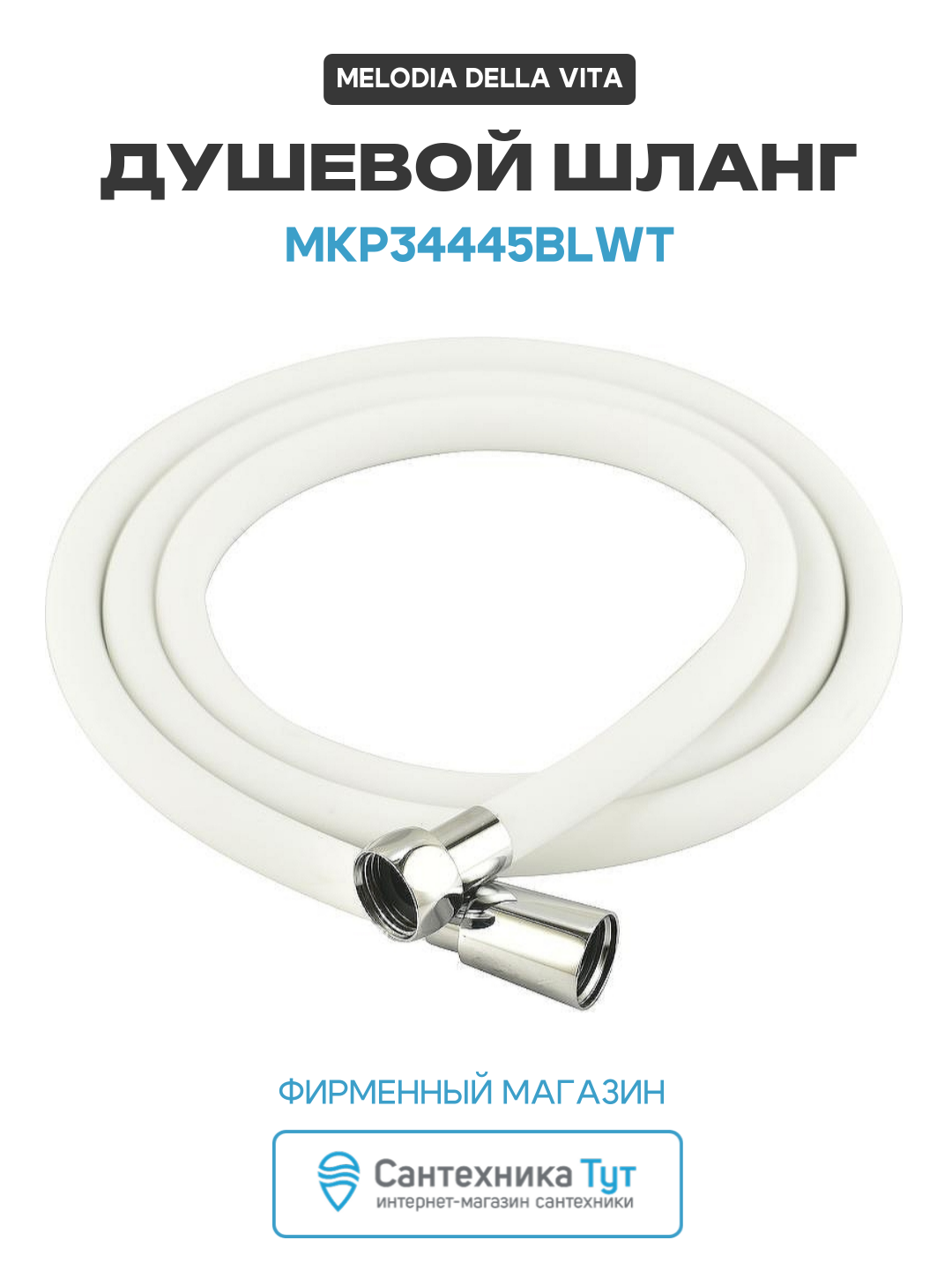 Душевой шланг Melodia della vita MKP34445BLwt Белый, элегантный и надежный аксессуар
