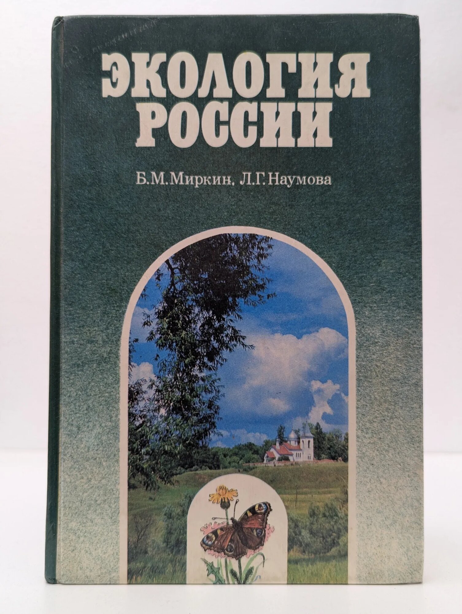 Экология России. Учебник. 9-11 класс Наумова Лениза Гумеровна, Миркин Борис Михайлович 1995