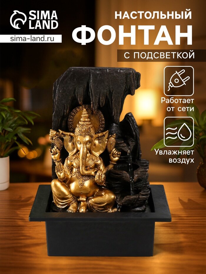 Фонтан настольный с подсветкой Золотой Ганеша в гроте, от сети, 25×20×33 см
