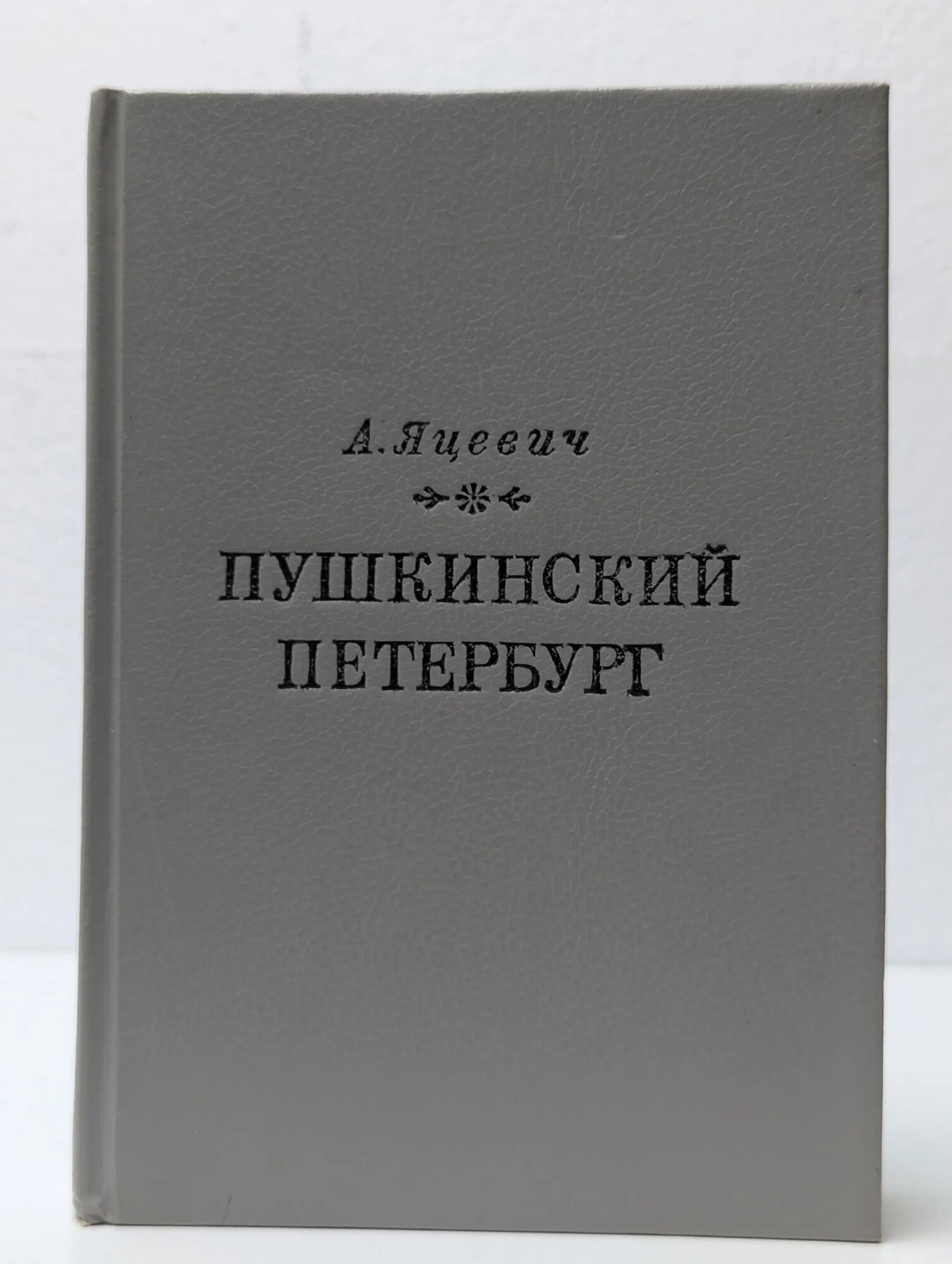 Пушкинский Петербург Яцевич Андрей Григорьевич 1993