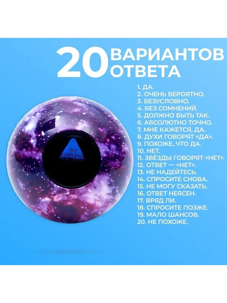 Шар предсказаний судьбы для гадания