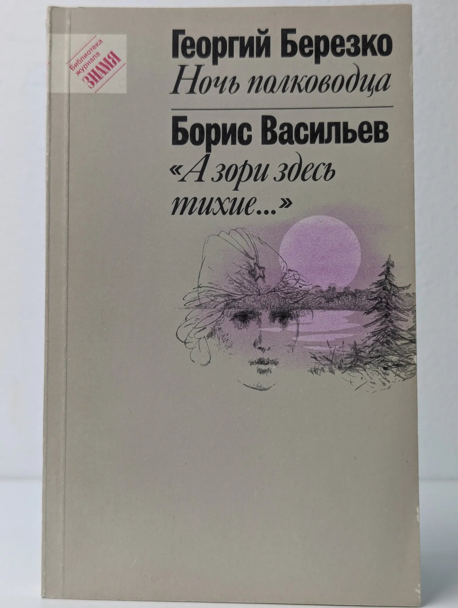 Ночь полководца. А зори здесь тихие. Васильев Борис Львович, Березко Георгий Сергеевич 1991