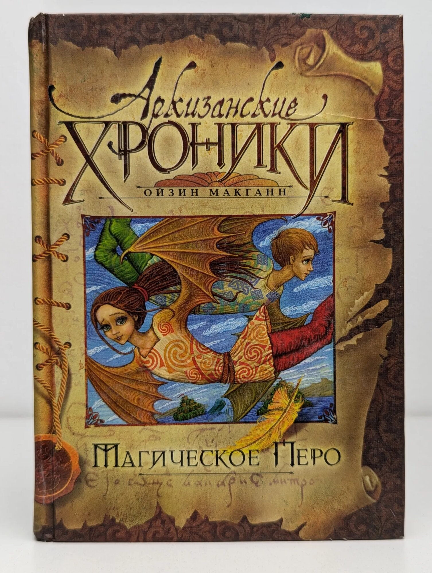 Аркизанские хроники. Магическое перо Макганн Ойзин 2006