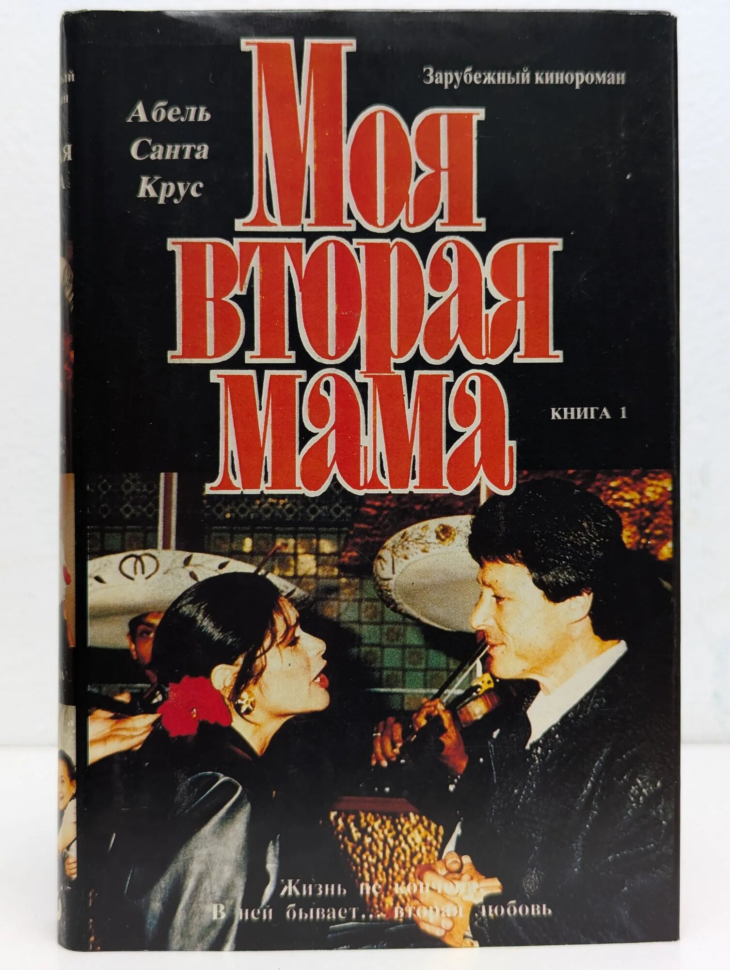 Моя вторая мама. В 2 книгах. Книга 1 Крус Абель Санта, Вонн Эрик 1993