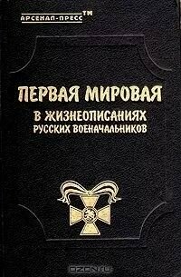 Первая мировая в жизнеописаниях русских военачальников