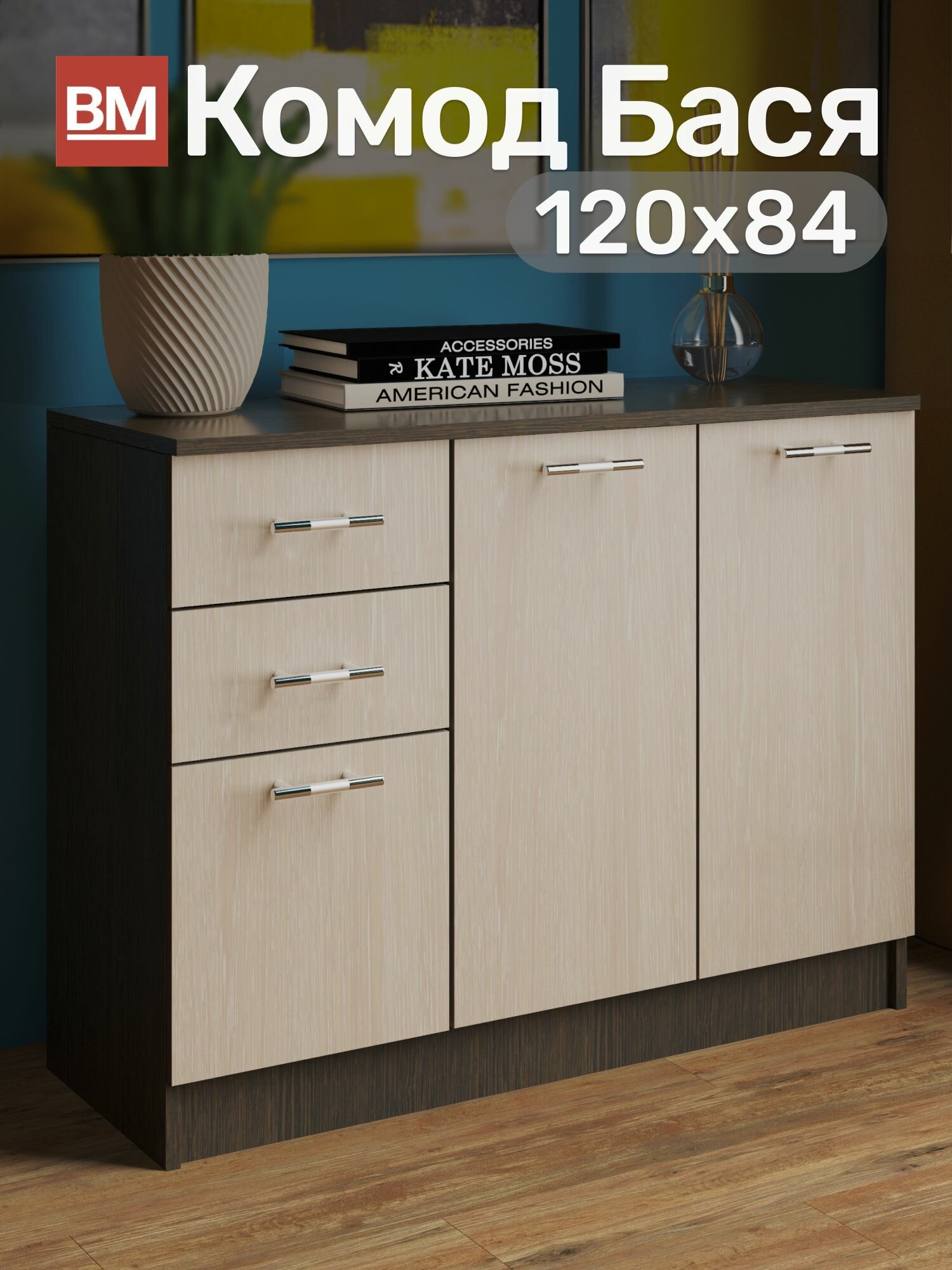 Комод Бася 120х84, Венге/Дуб молочный трехдверный с ящиками