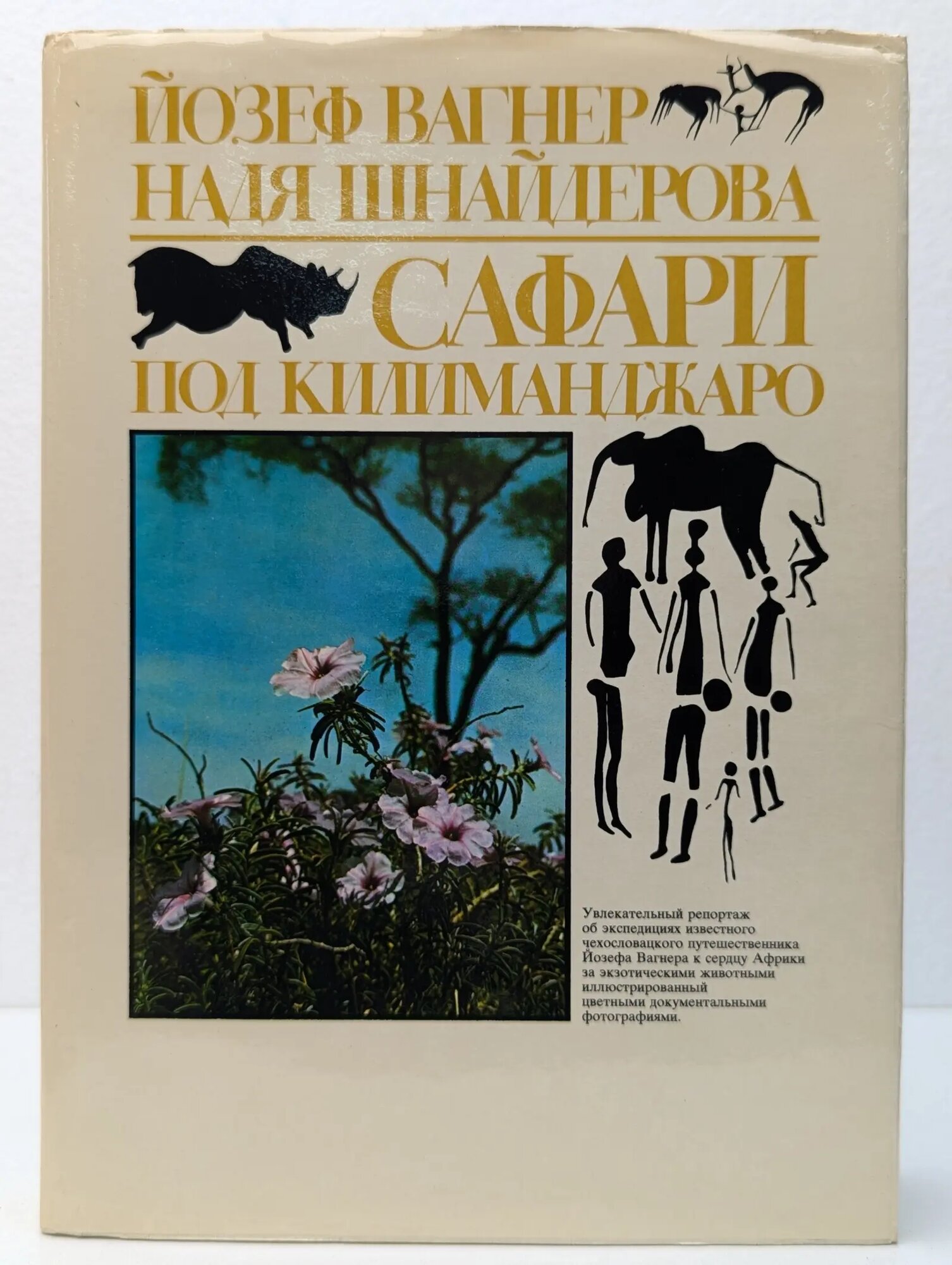 Сафари под Килиманджаро Шнайдерова Надя, Вагнер Йозеф 1979