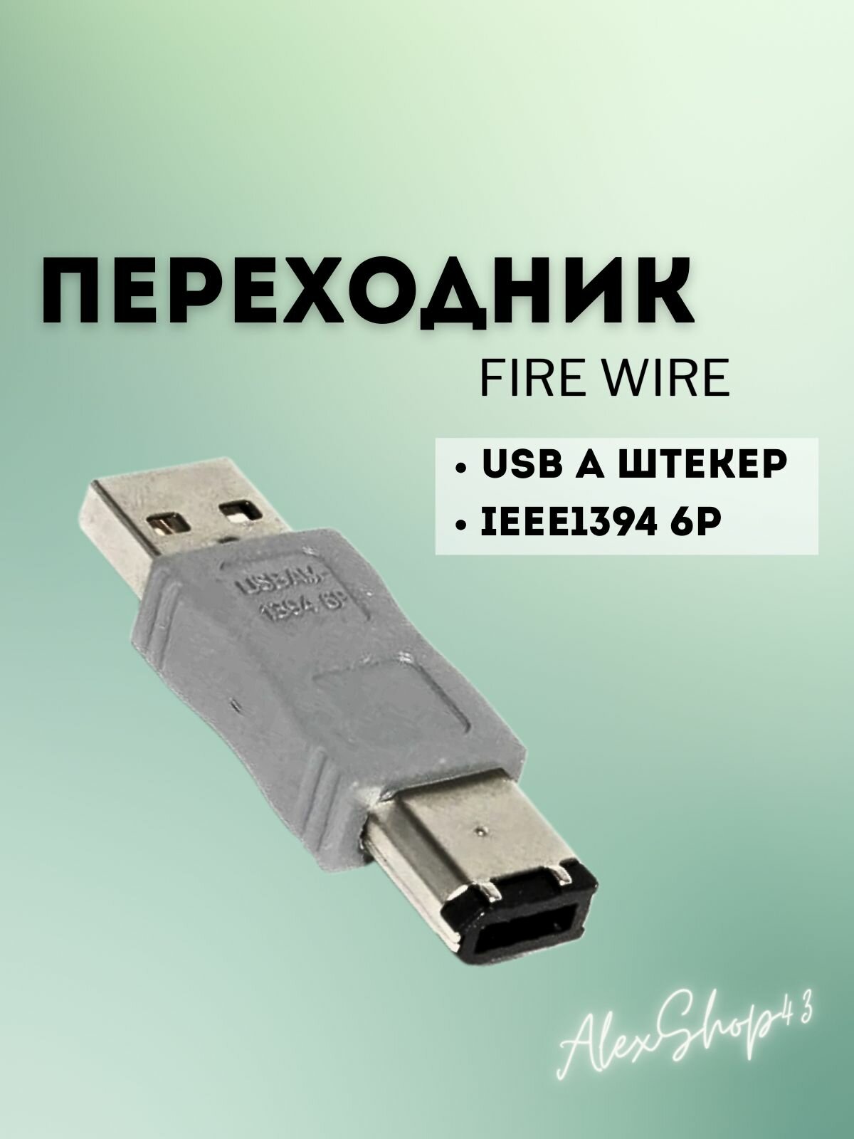 Переходник FireWire USB A штекер-IEEE1394 6P