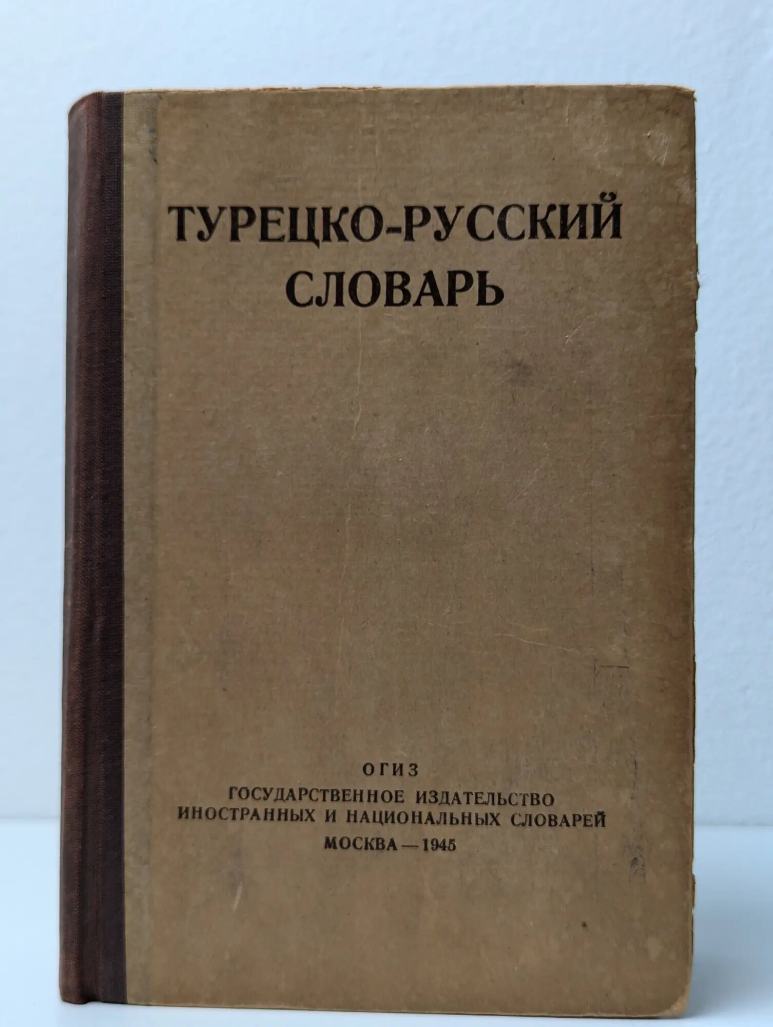 Турецко-русский словарь Магазаник Дмитрий Афанасьевич (сост.) 1945