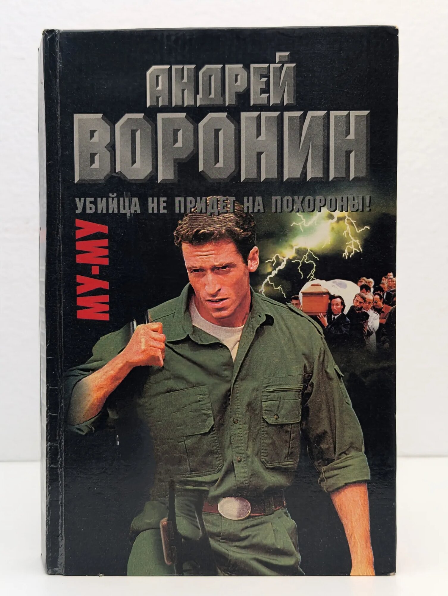 Му-му. Убийца не придет на похороны! Воронин Андрей Николаевич 1997