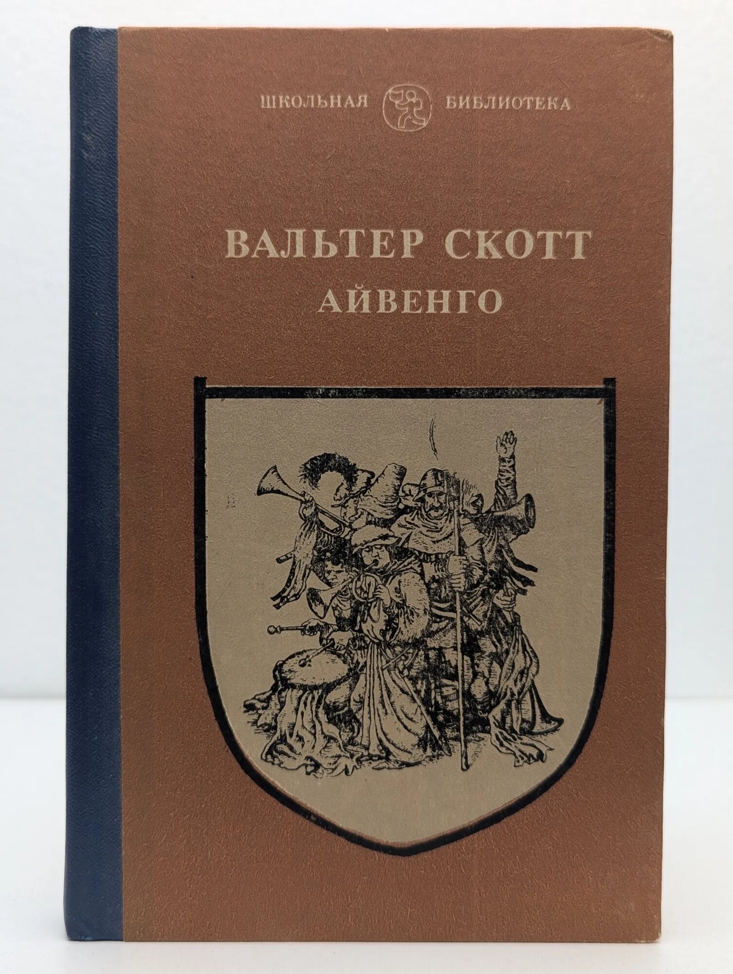 Айвенго Скотт Вальтер 1989