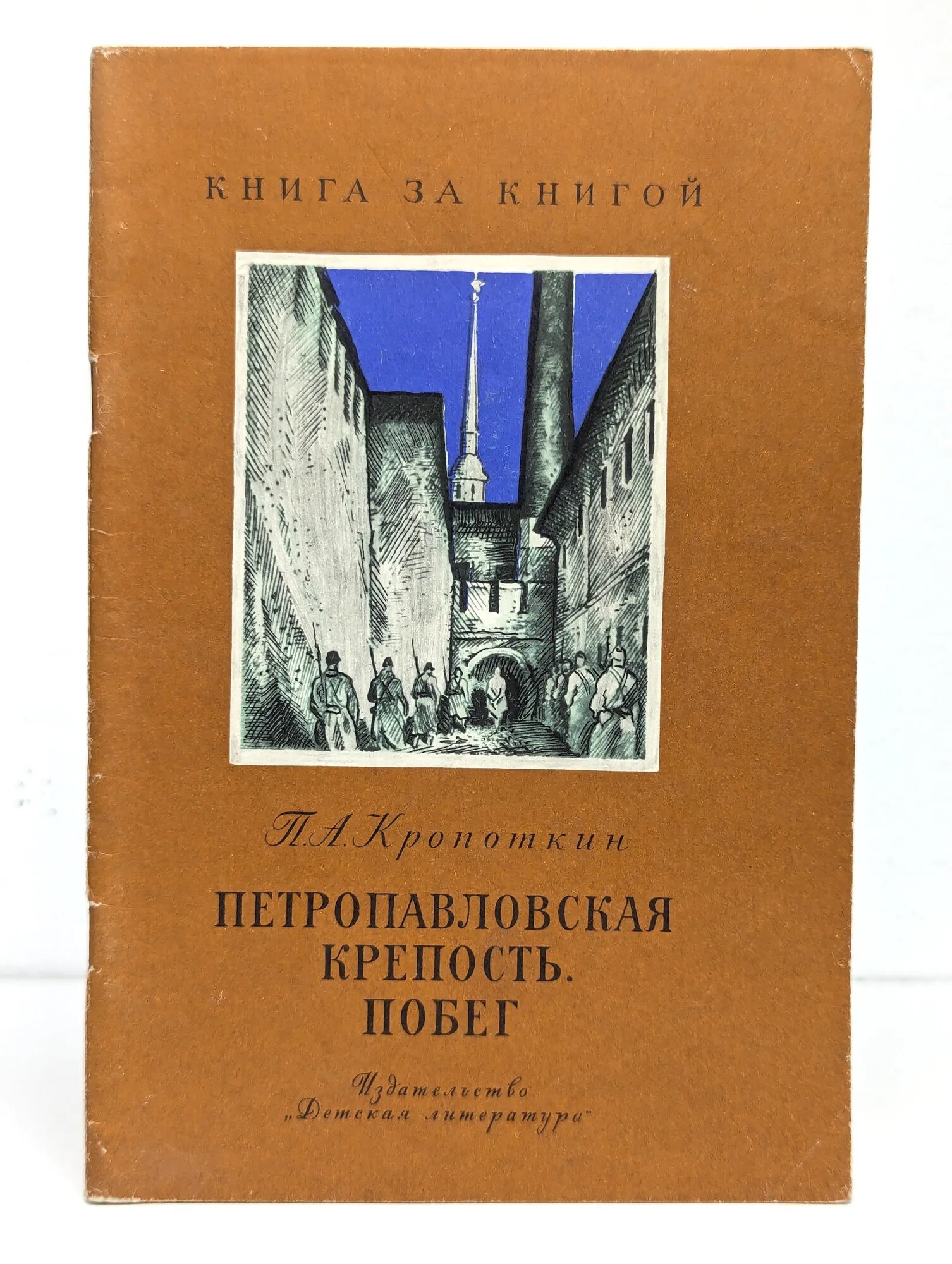 Петропавловская крепость. Побег Кропоткин Петр Алексеевич 1983