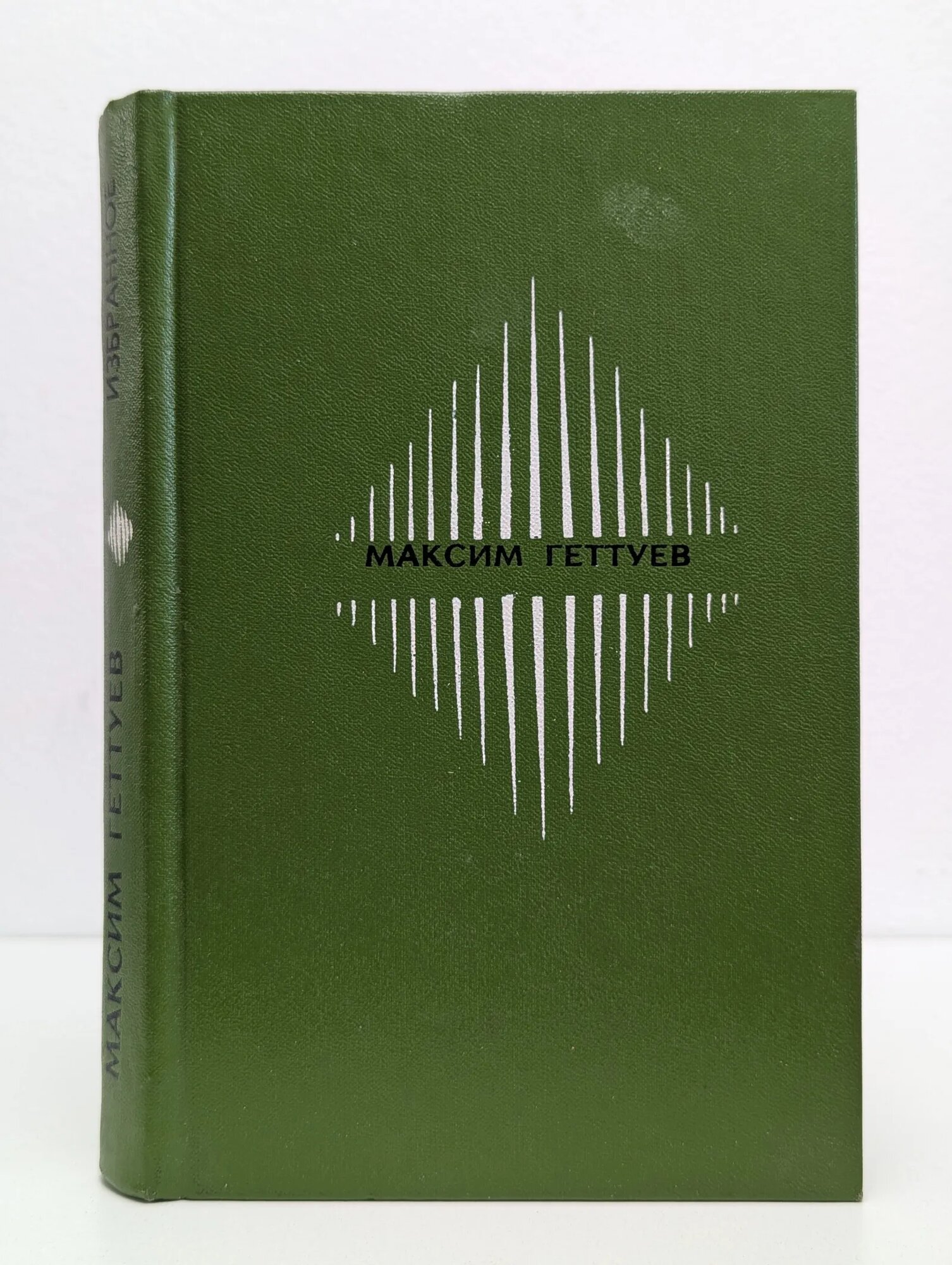 Максим Геттуев. Избранное Геттуев Максим Исмаилович 1977