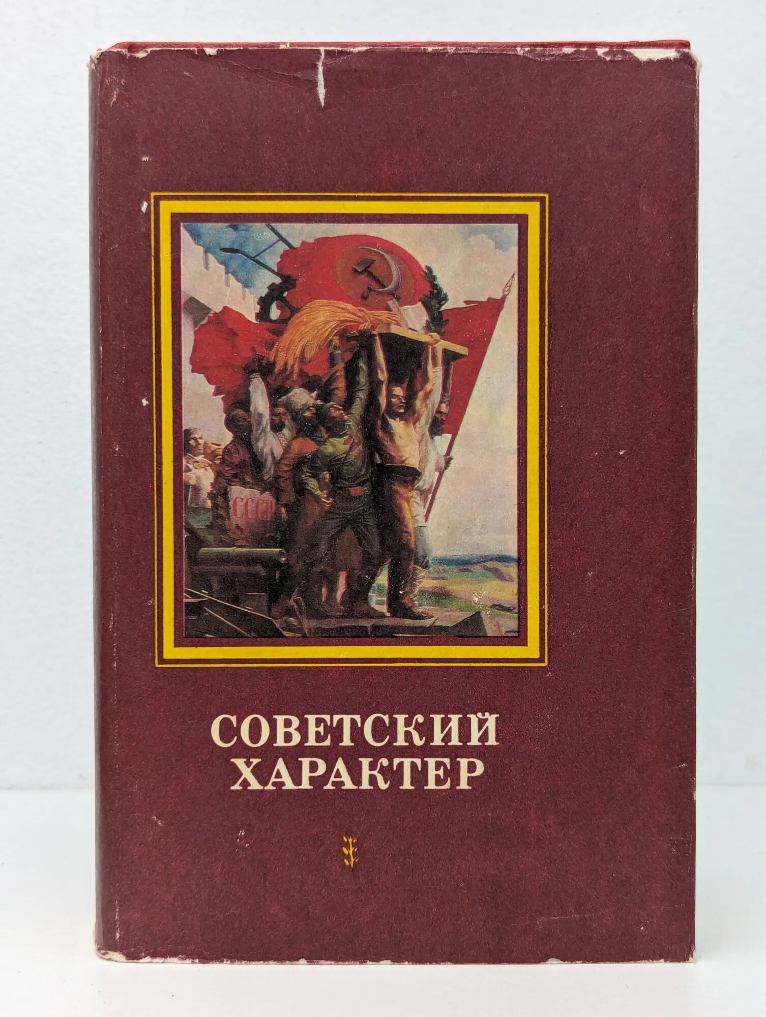 Советский характер Сборник 1982