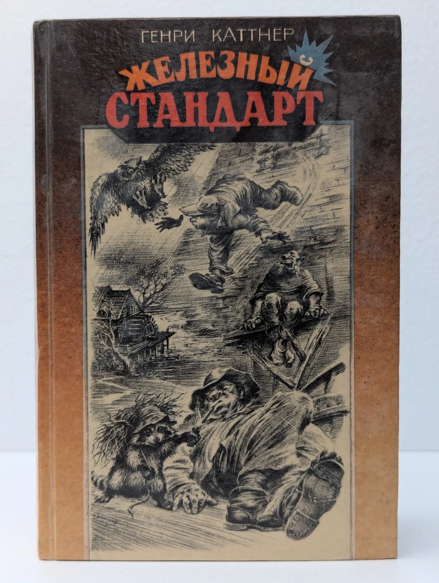Железный стандарт Каттнер Генри 1990