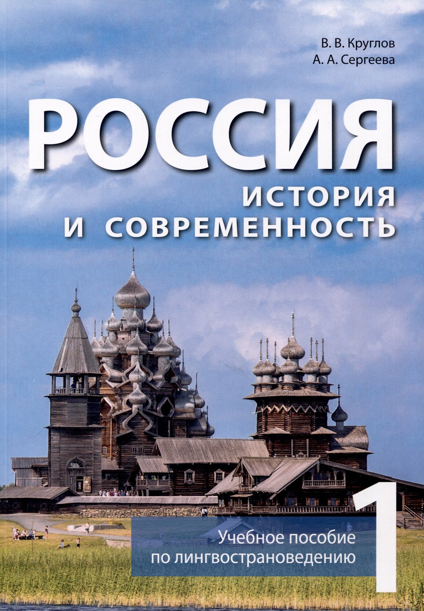 Книга: "Россия. История и современность. Учебное пособие по лингвострановедению (китайский язык). В 2-х частях. Часть 1" от Круглов В, русский язык, Другие языки