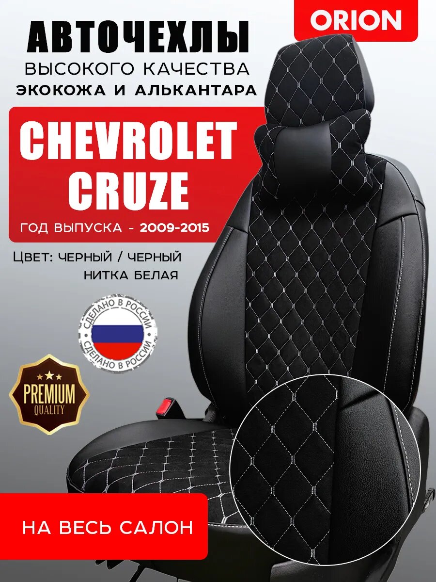 Автомобильные чехлы на весь салон для Chevrolet Cruze