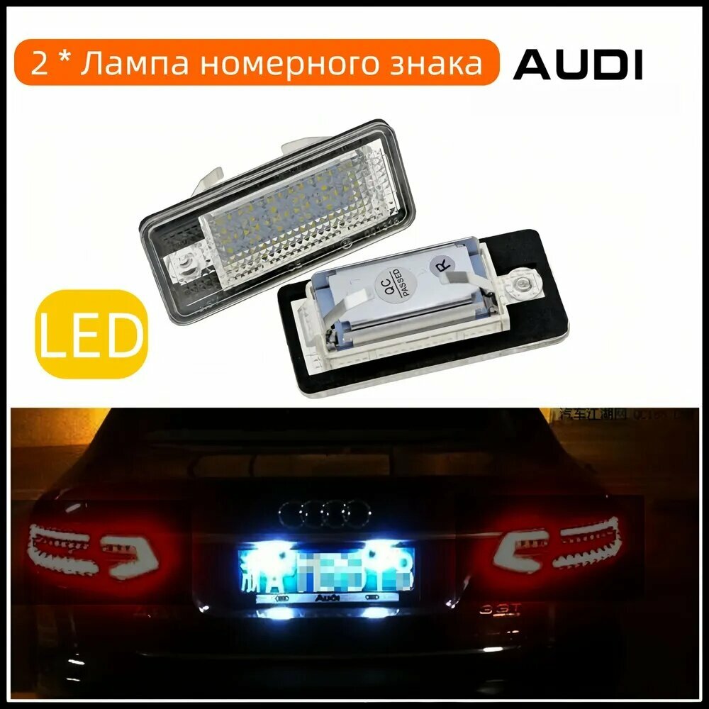 Светодиодная Подсветка Номерного знака Audi A3 S3 A4 S4 A6 C6 A8 S8 Q7 RS4 RS6
