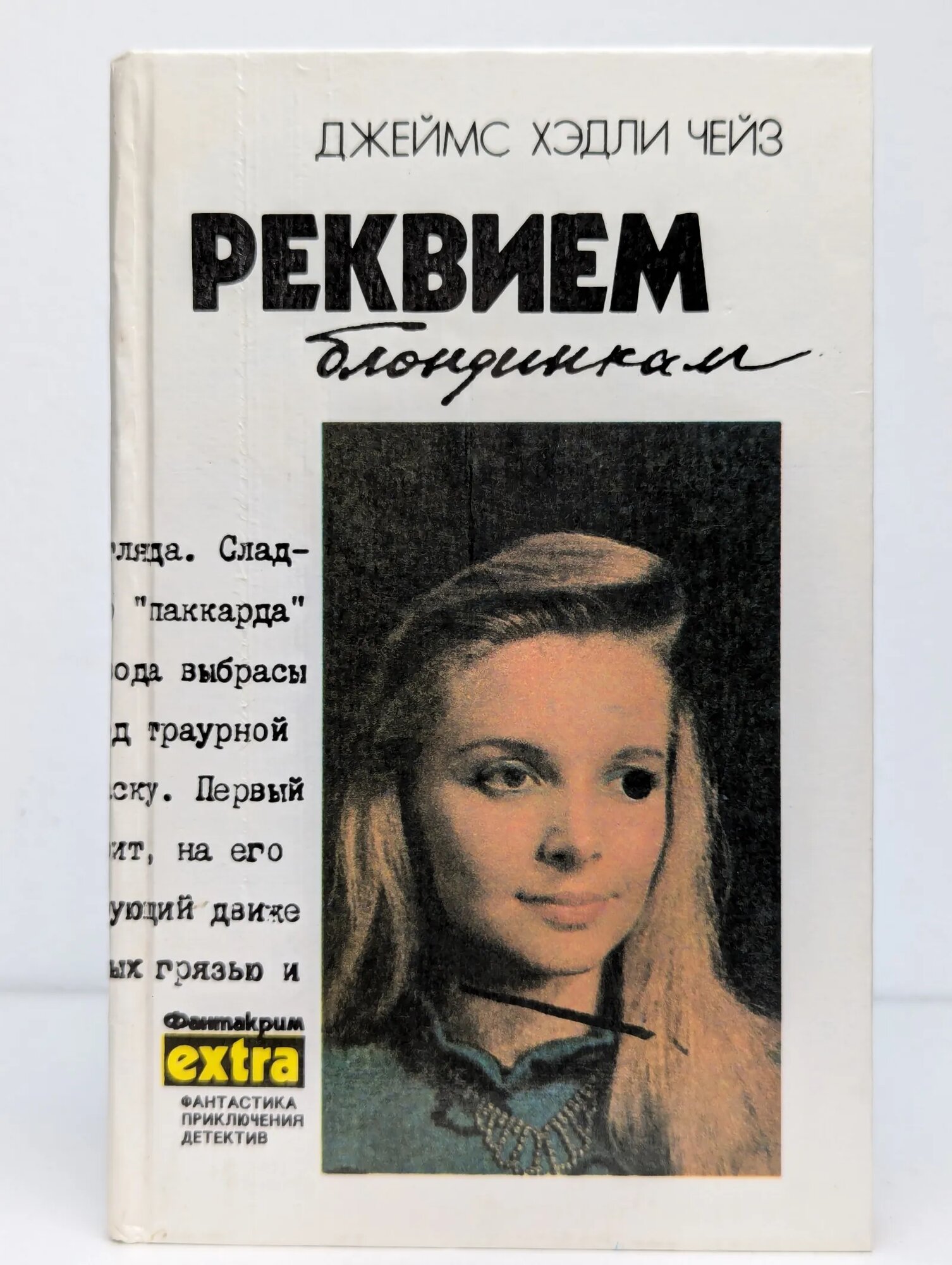 Д. Х. Чейз. Собрание сочинений в 7 томах. Том 2. Реквием блондинкам Чейз Джеймс Хедли 1992