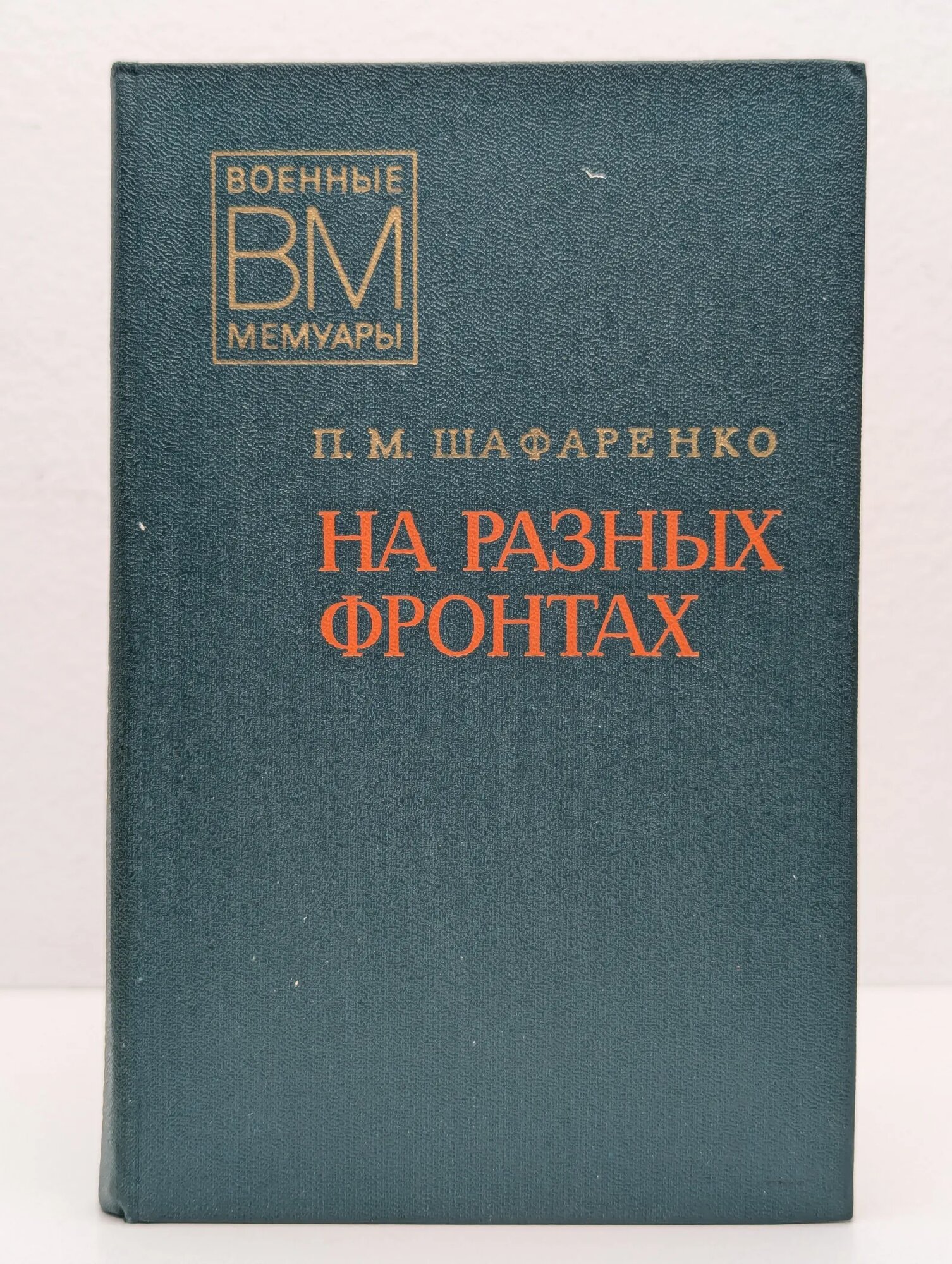 На разных фронтах Шафаренко Павел Менделеевич 1978