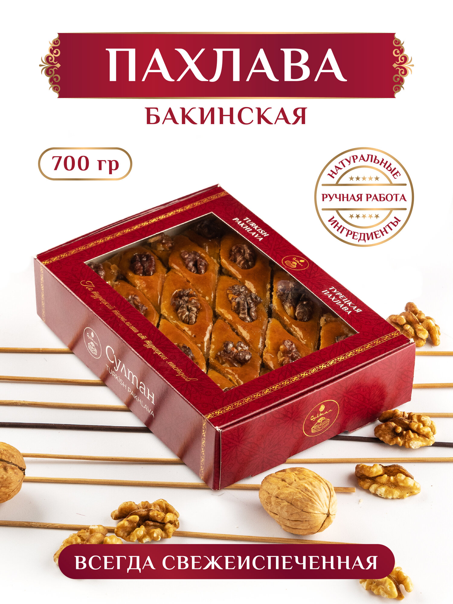 Пахлава Бакинская с грецкими орехами / пахлава "Султан", свежеиспеченная, 700 г