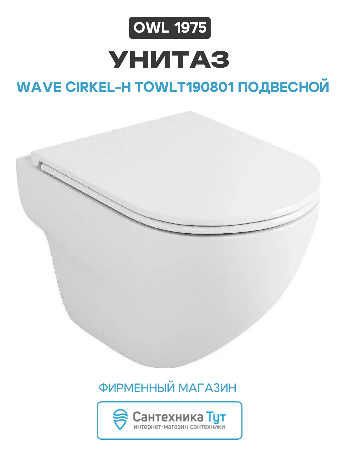 Унитаз Owl 1975 Wave Cirkel-H TOWLT190801 подвесной белый фарфор подвесной