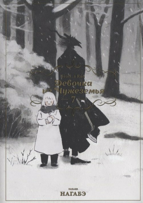 Книга: "Девочка из Чужеземья. Том 7 (The Girl From the Other Side / Totsukuni no Shoujo). Манга" от Нагабэ, русский язык, Манга сёнэн