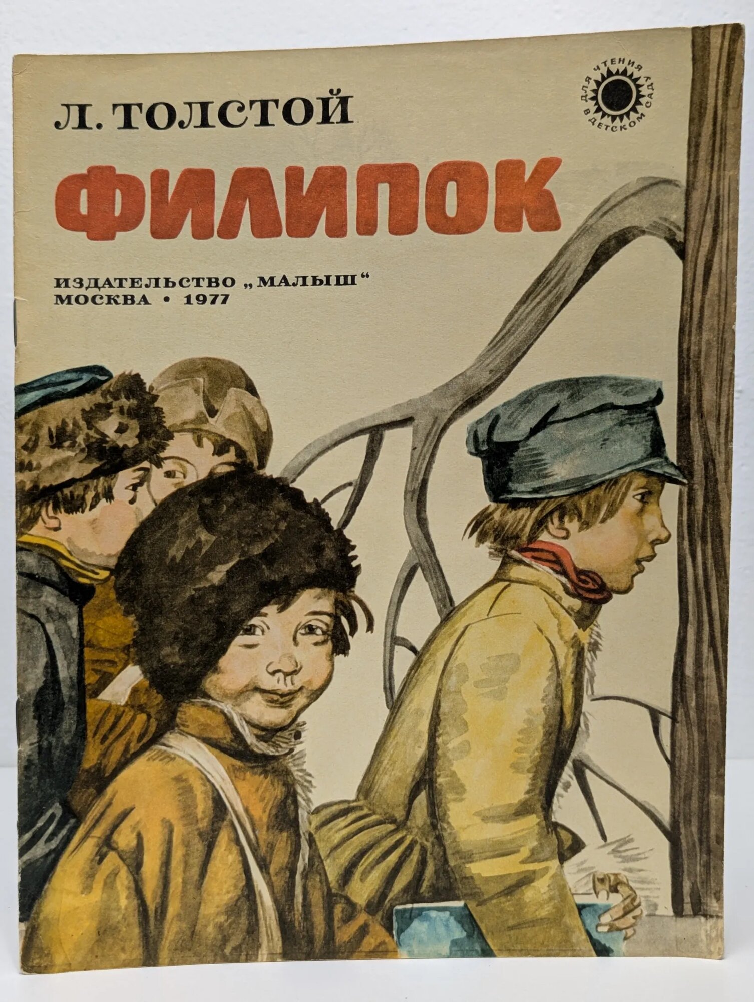 Филипок Толстой Лев Николаевич 1977