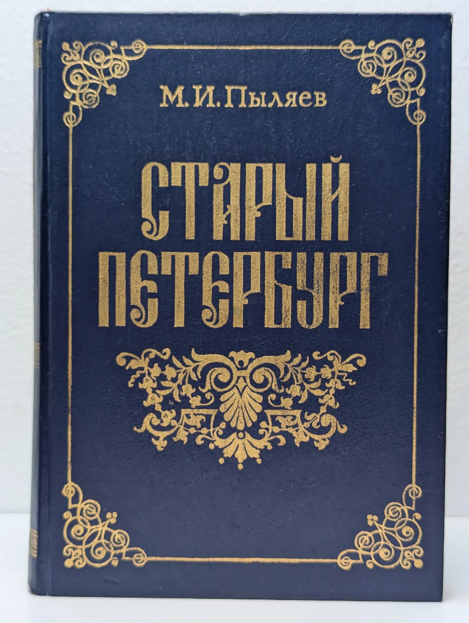 Старый Петербург Пыляев Михаил Иванович 1990