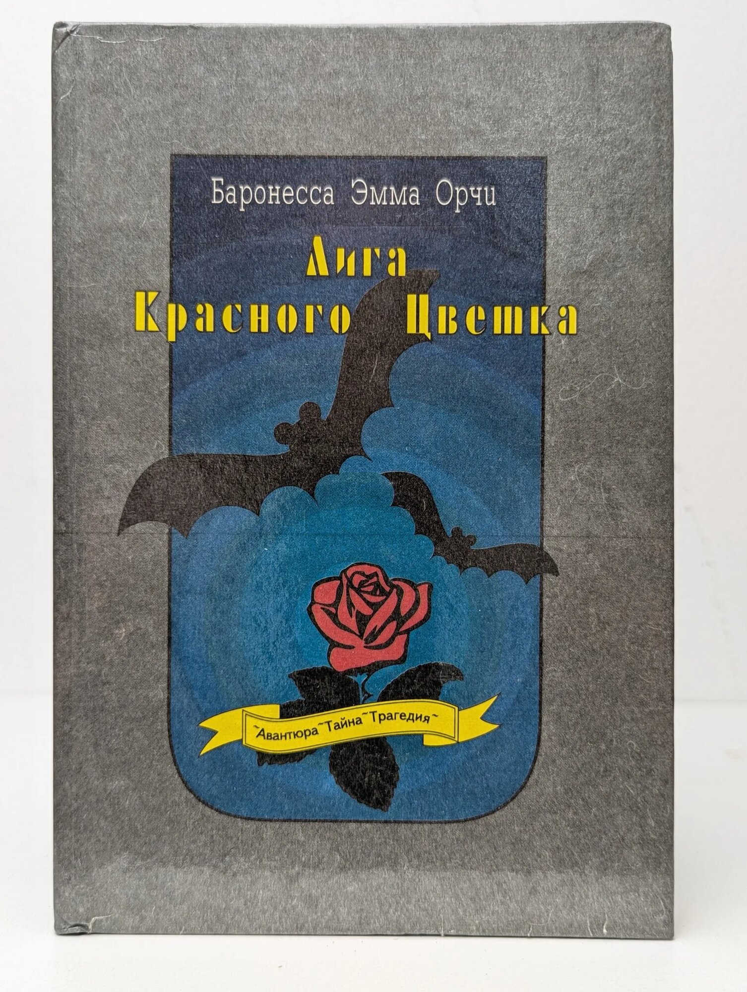 Лига Красного Цветка Орчи Эмма 1993