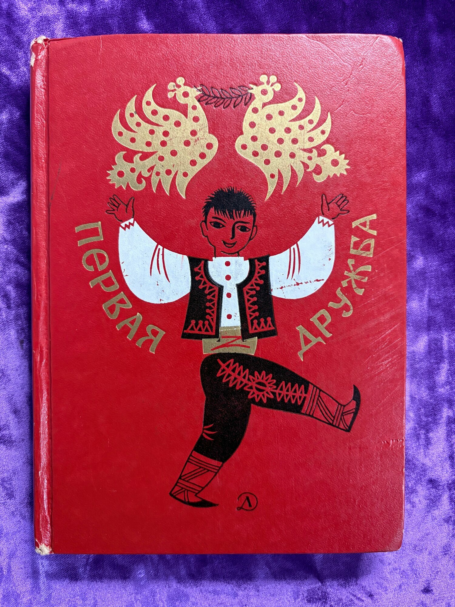 Первая дружба