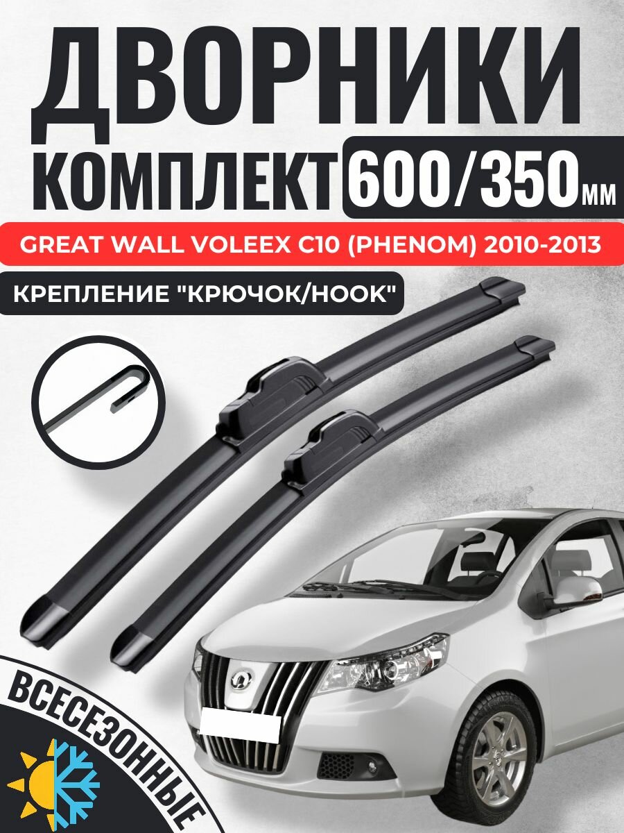 600 350 (25 14) Щетки стеклоочистителя Great Wall Voleex C10 (Phenom) 2010-2013 / Дворники бескаркасные Грейт Вол Воликс C10