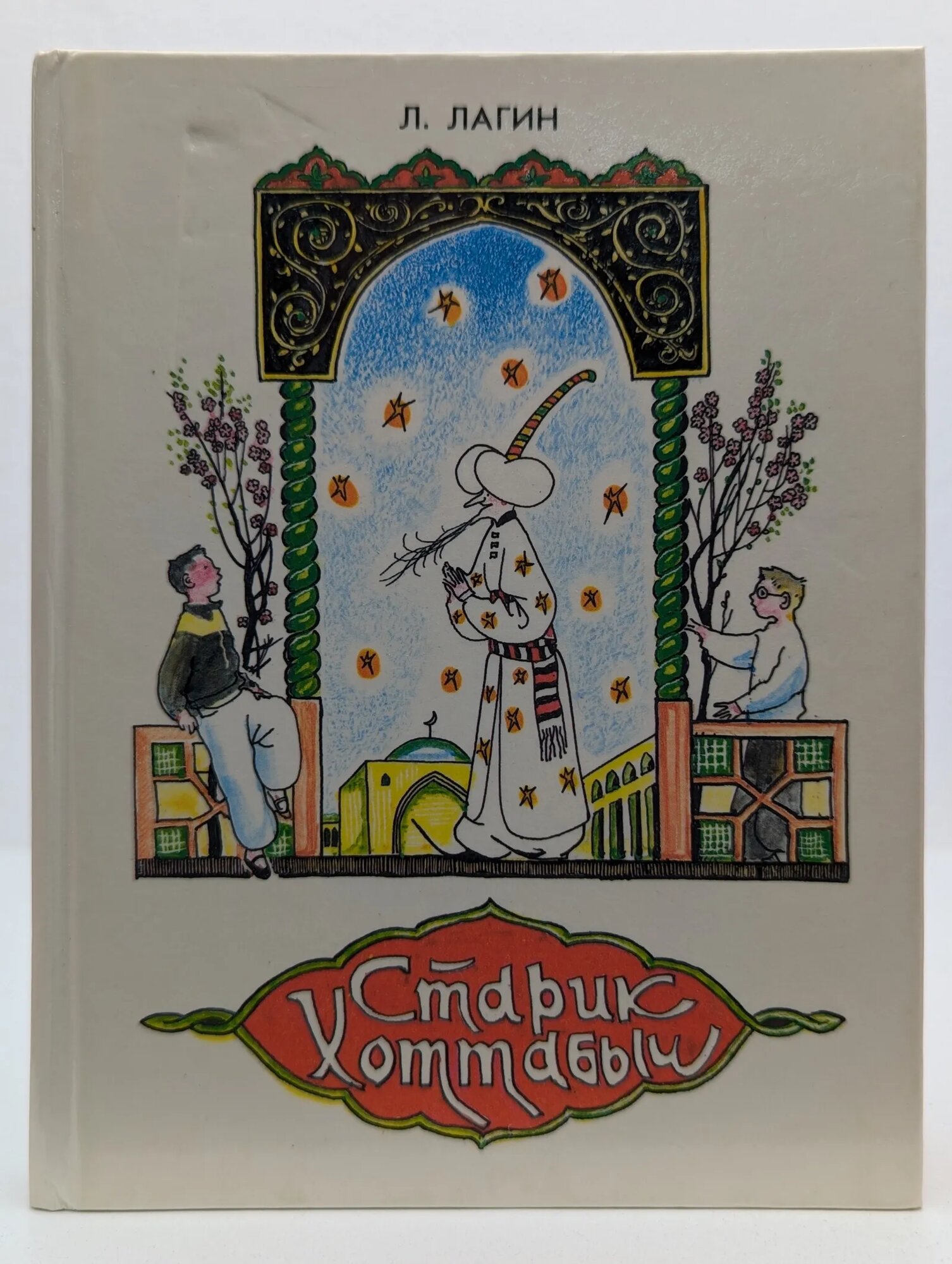 Старик Хоттабыч Лагин Лазарь Иосифович 1989