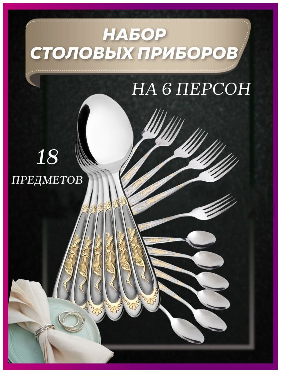 Набор столовых приборов на 6 персон 18 предметов "Цапля" / Ложки столовые / Вилки столовые / Ложки чайные