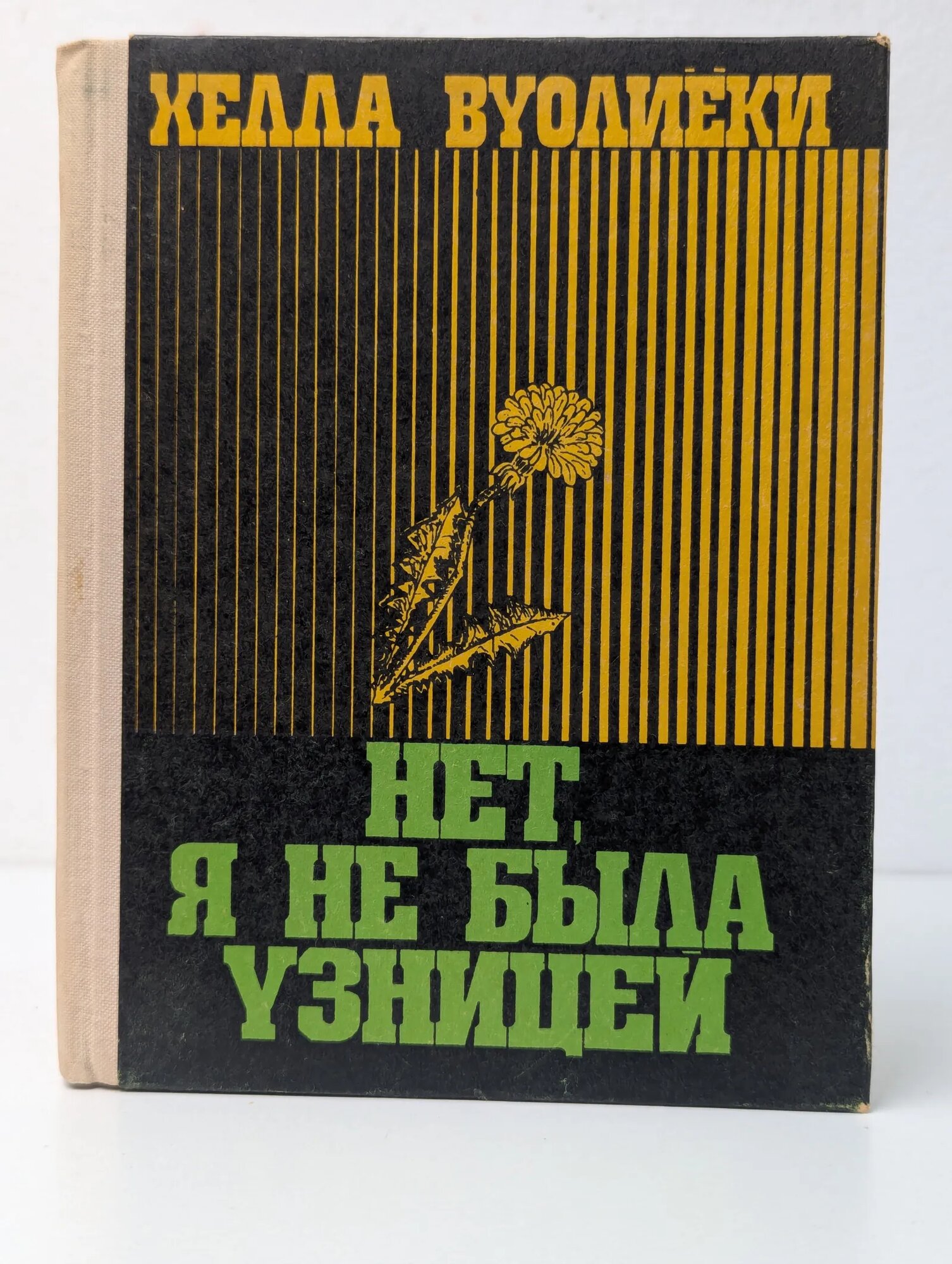 Нет, я не была узницей Вуолийоки Хелла 1979