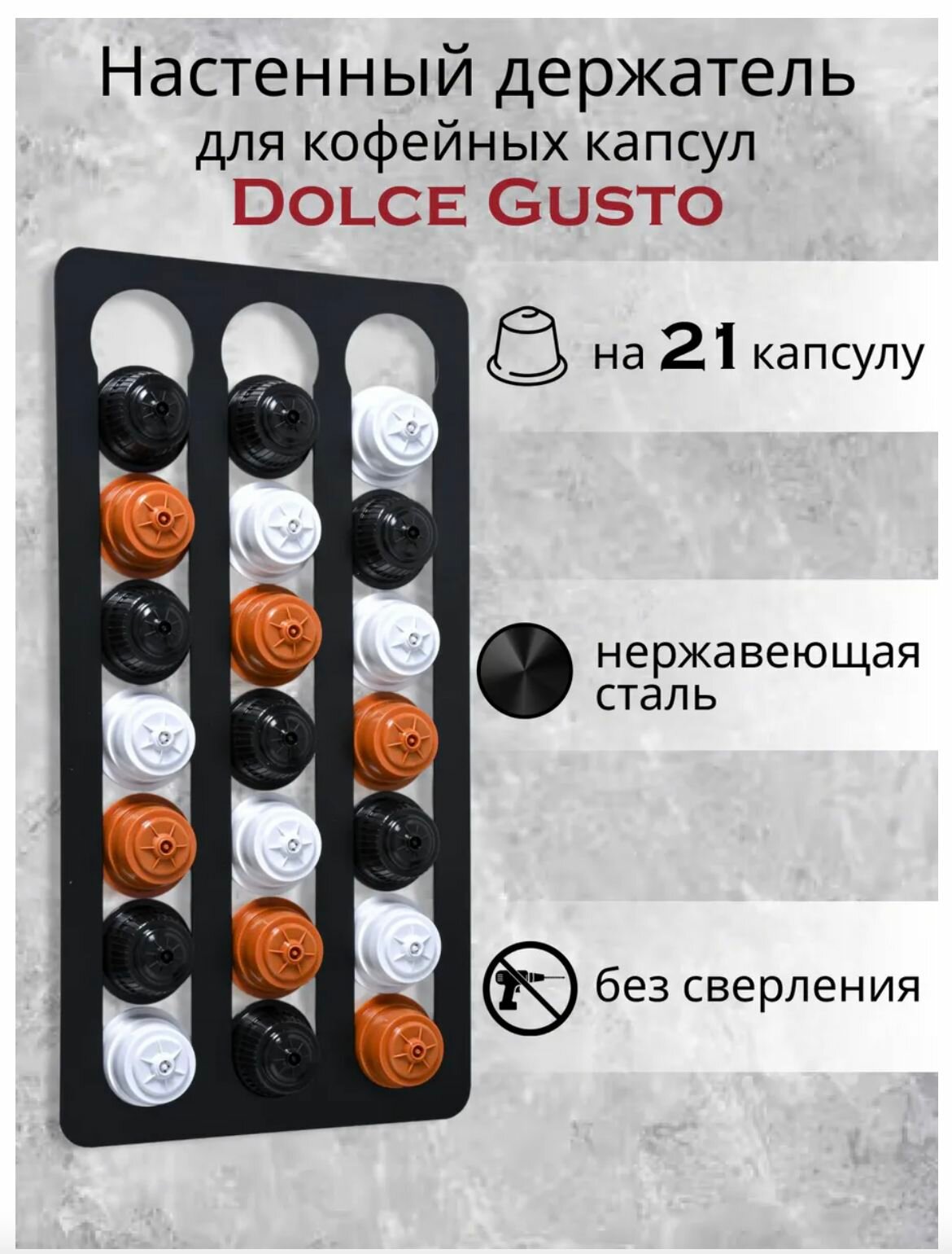Держатель настенный для кофейных капсул DOLCE GUSTO