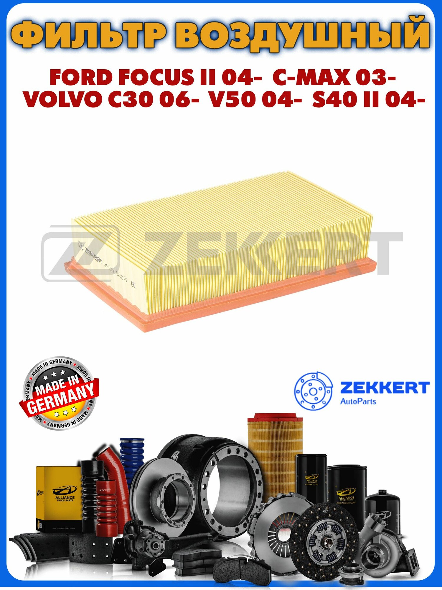 Фильтр воздушный Ford Focus II 04- C-Max 03- Volvo C30 06- V50 04- S40 II 04-