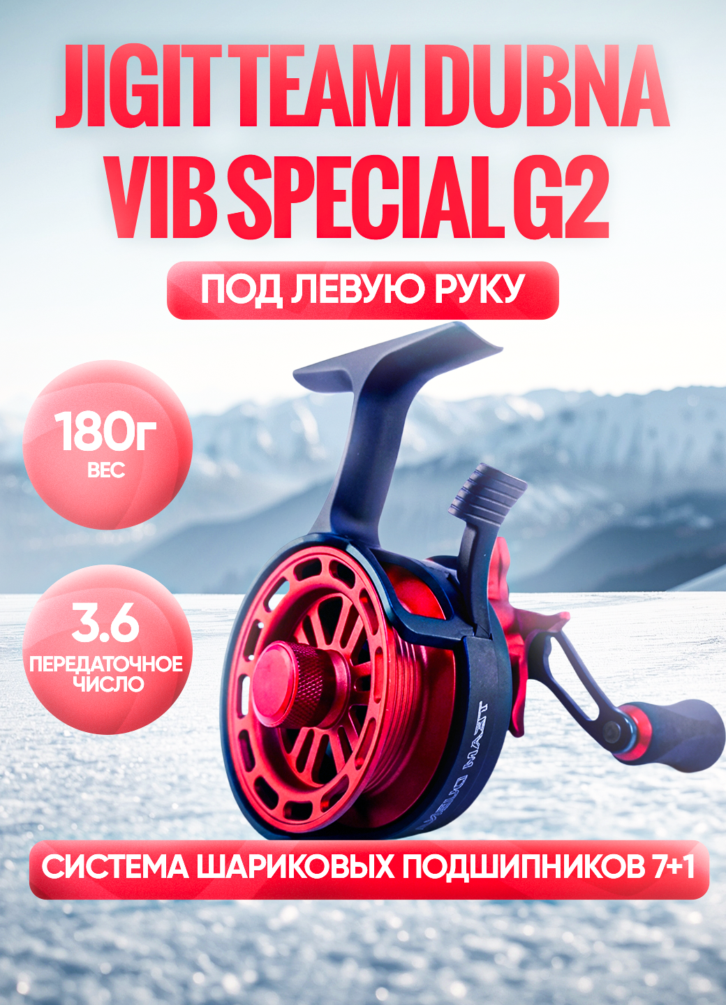 Катушка для зимней рыбалки мультипликаторная Team Dubna Jig It Vib Special G2 под левую руку