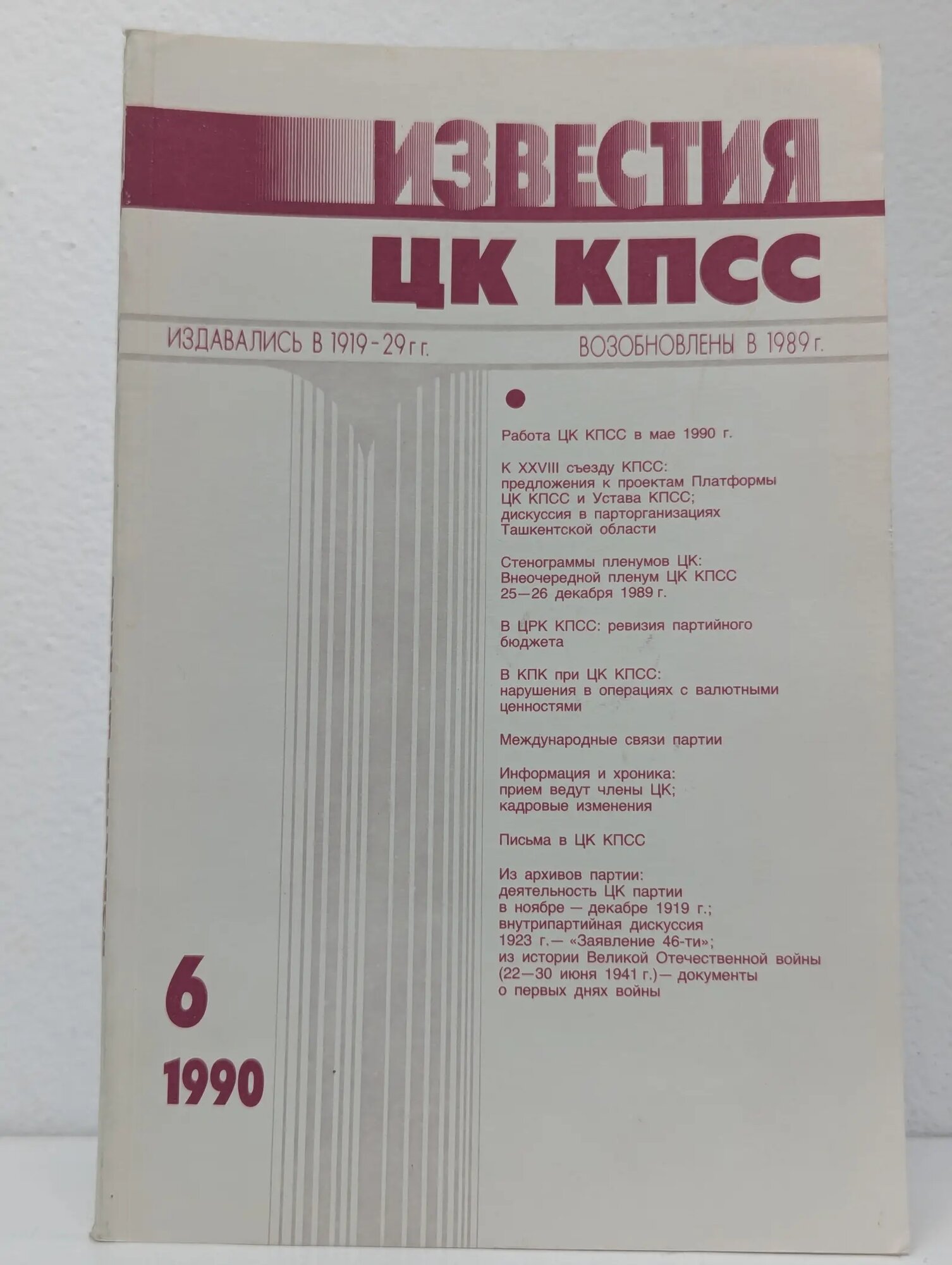 Известия ЦК КПСС. Выпуск № 6/1990 1990