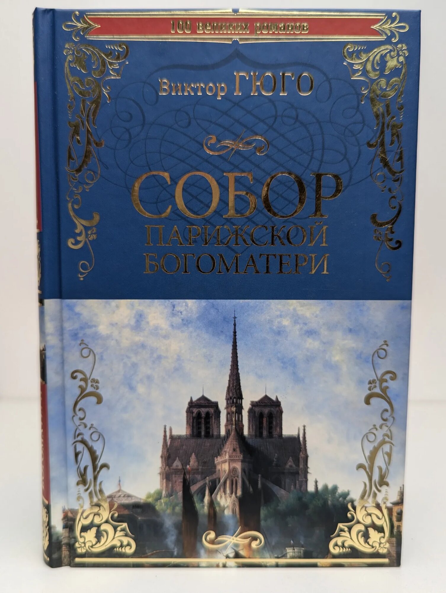 Собор Парижской Богоматери Гюго Виктор 2015