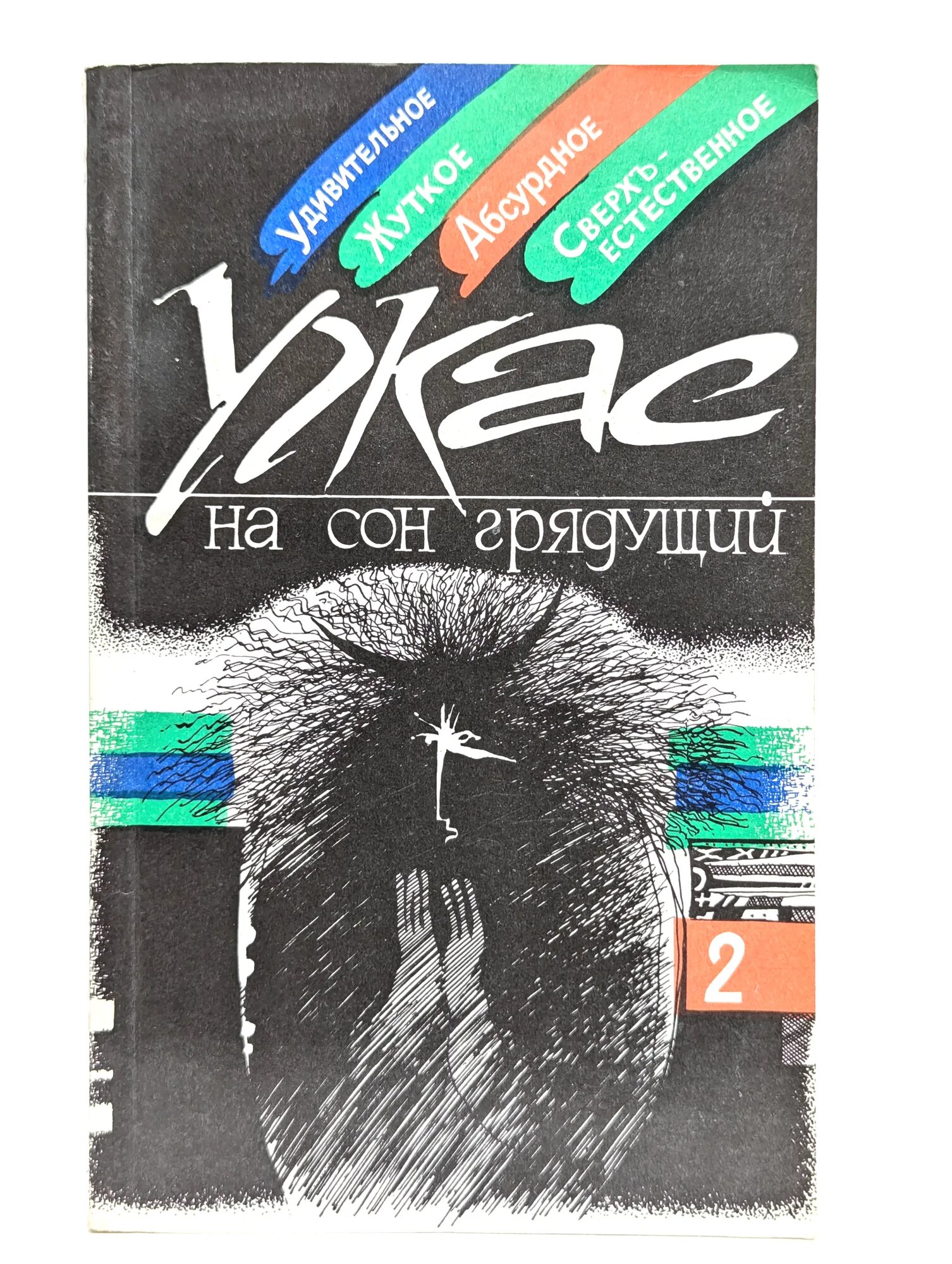 Ужас на сон грядущий. Выпуск 2 1992