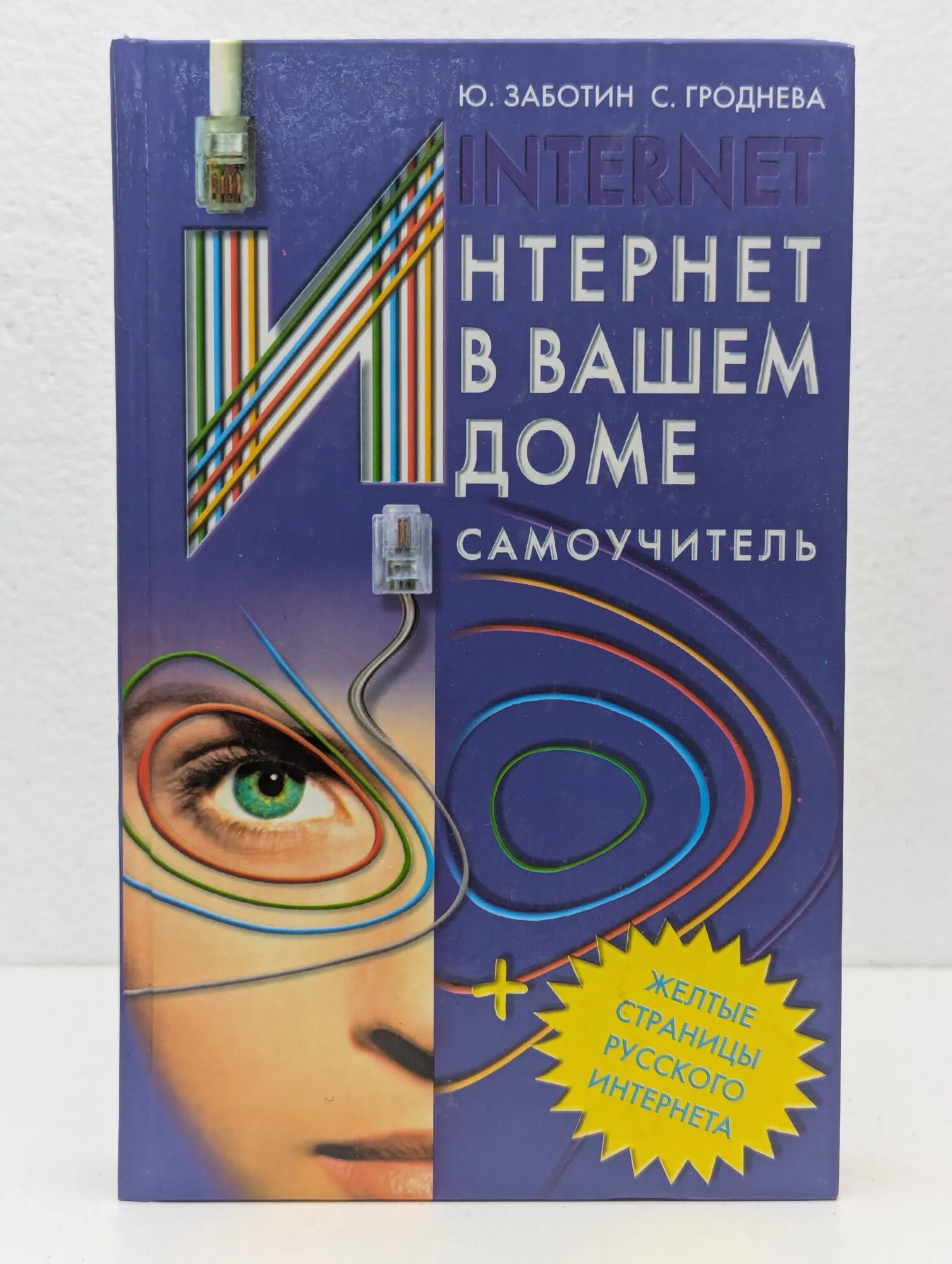 Internet в вашем доме. Самоучитель Гроднева Селена, Заботин Юрий 2001