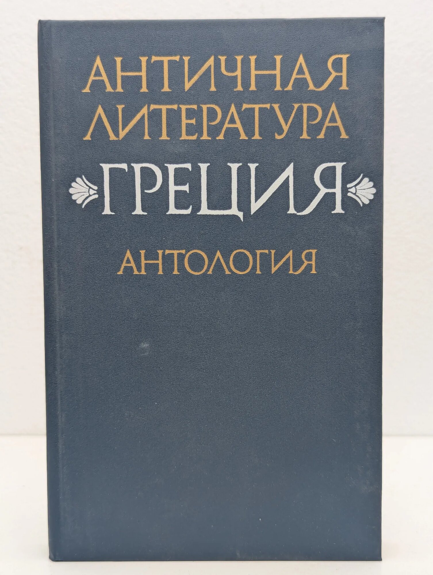 Античная литература. Греция. Антология. Часть II Сборник 1989