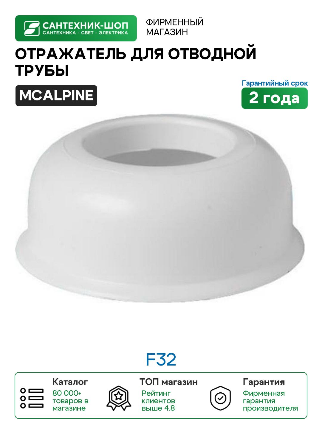 Отражатель для отводной трубы McAlpine F32 цвет Белый