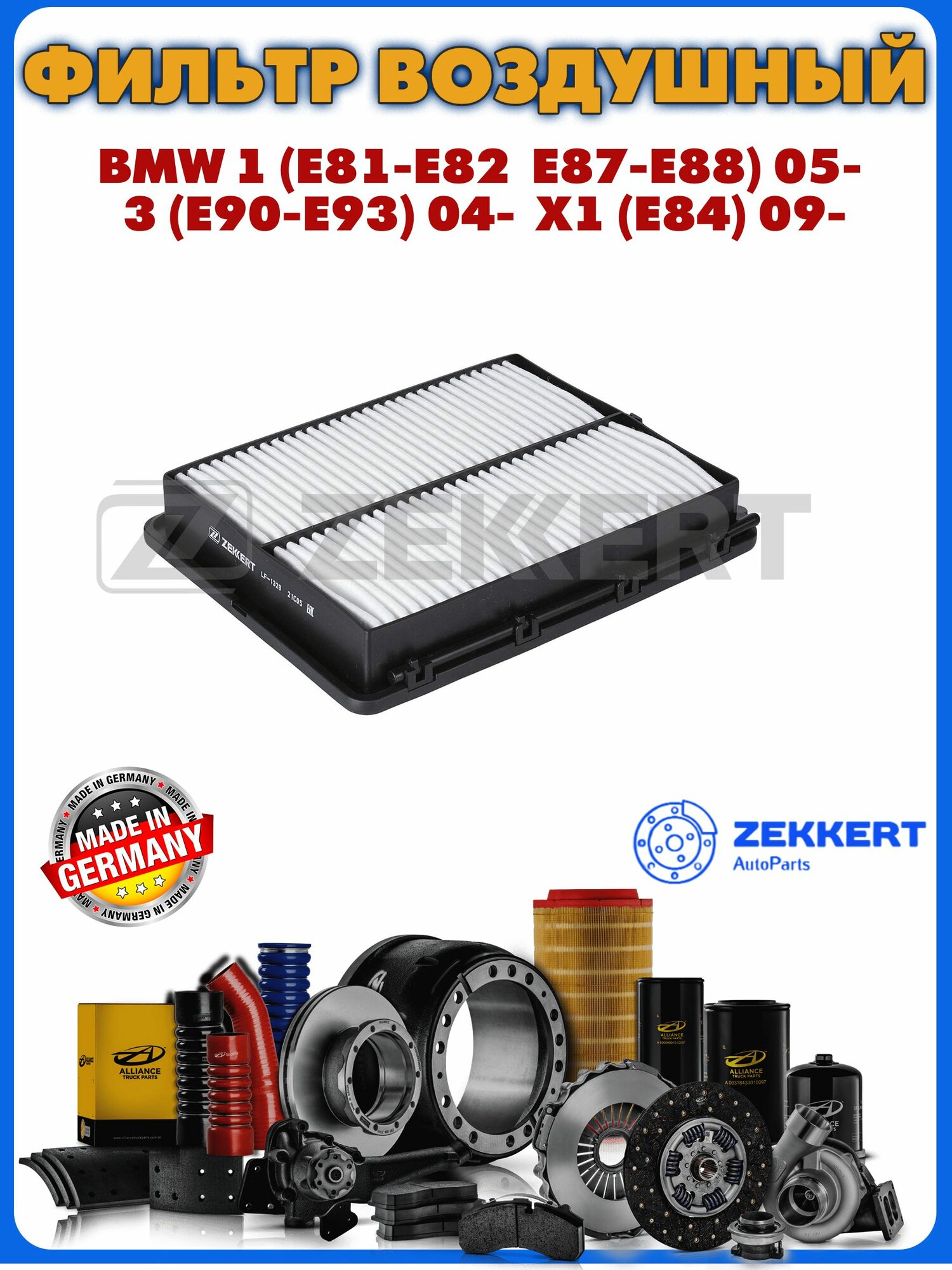 Фильтр воздушный BMW 1 (E81-E82 E87-E88) 05- 3 (E90-E93) 04- X1 (E84) 09-