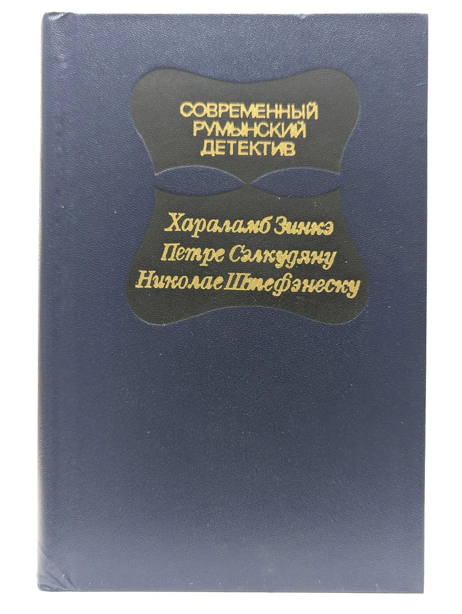 Современный румынский детектив. Дорогой мой Шерлок Холмс. Дед и Анна Драга. Долгое лето Сэлкудяну Петре, Зинкэ Хараламб, Штефэнеску Николае 1983