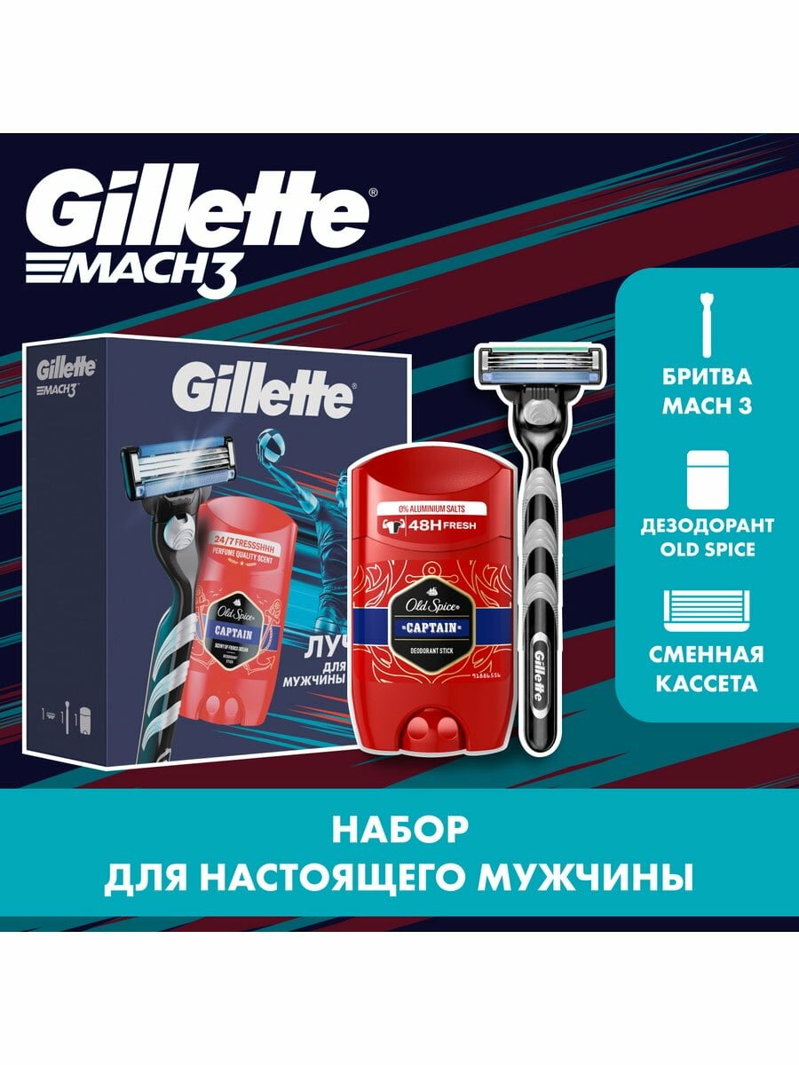 Подарочный набор GILLETTE Бритва Mach3 + Old Spice Captain Дезодорант-стик 8006530107433