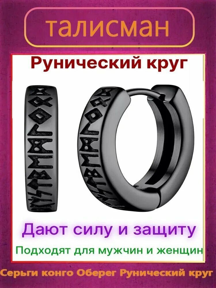 Серьги мужские женские Оберег Рунический круг